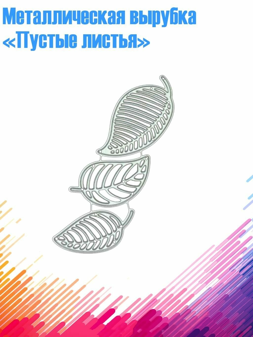Металлическая вырубка Пустые листья , Серебро