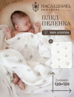 Плед-пеленка муслиновый НаследникЪ Выжанова для новорожденных и малышей