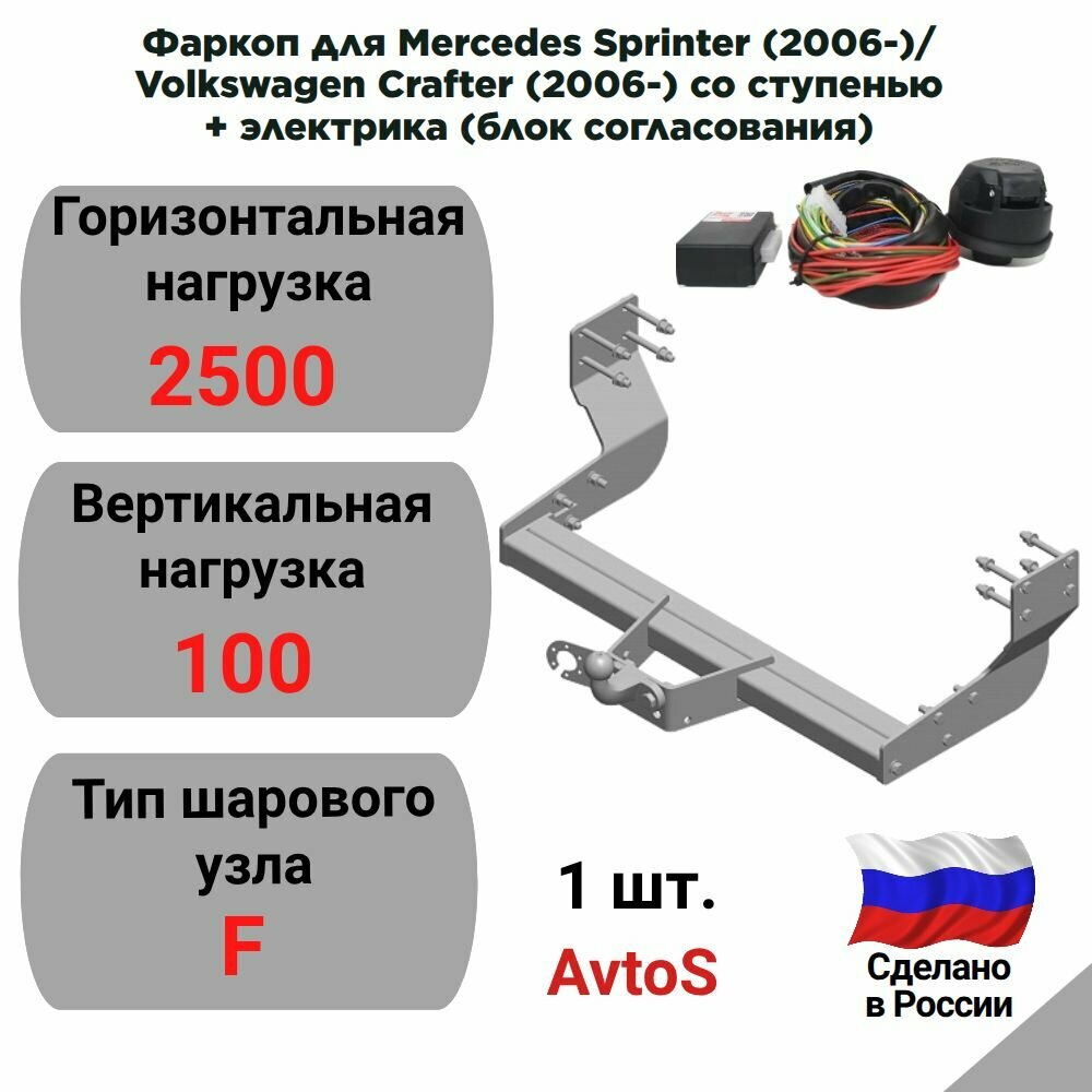 Фаркоп для Mercedes Sprinter (2006-) / Volkswagen Crafter (2006-) со ступенью + электрика "Avtos" MB04