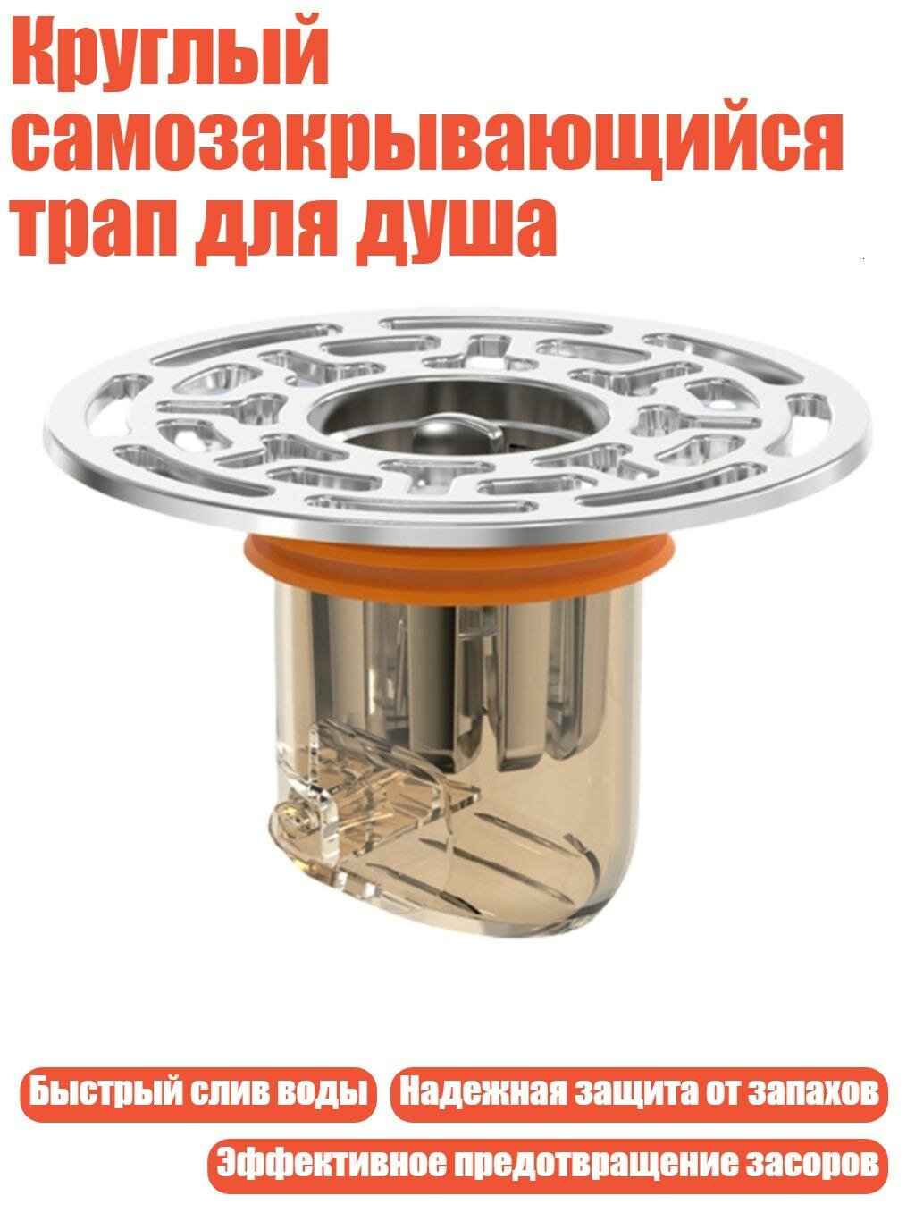 Круглый самозакрывающийся трап для душа
