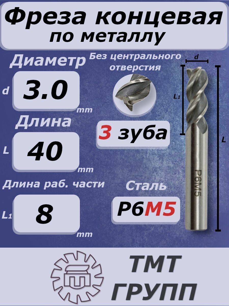 Фреза концевая 3 мм. 3-х зубая, по металлу , ц/х Р6М5 ТМ*