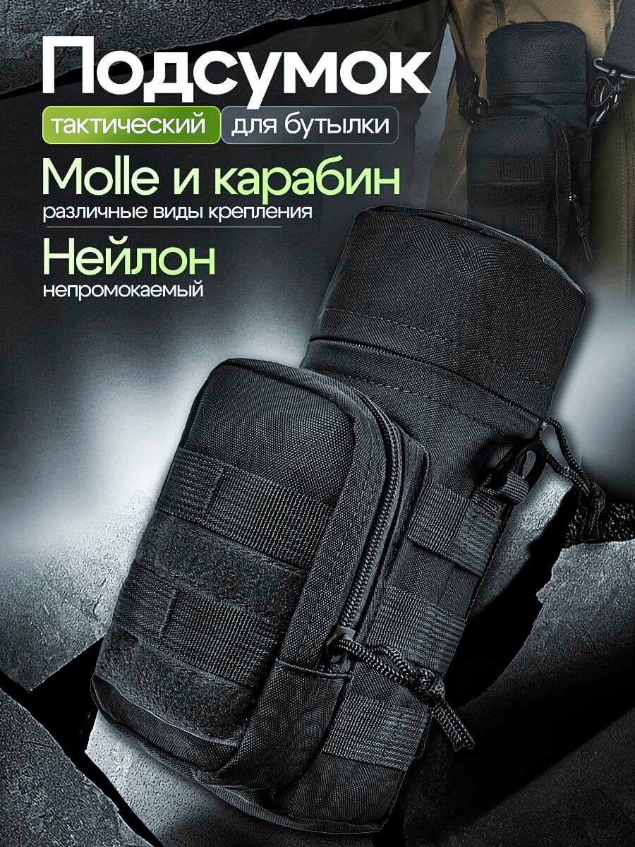 Подсумок тактический для бутылки молле / Сумка для термоса