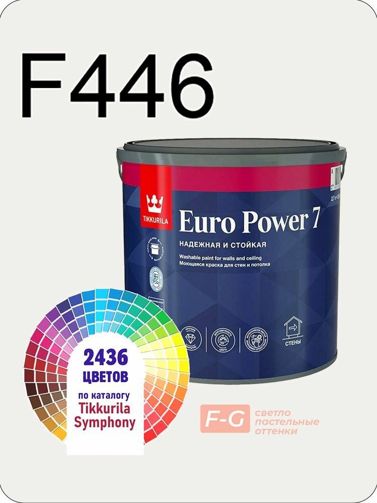 Краска для стен и потолков Tikkurila Euro Power 7 2,7л. светло-пастельные оттенки F446