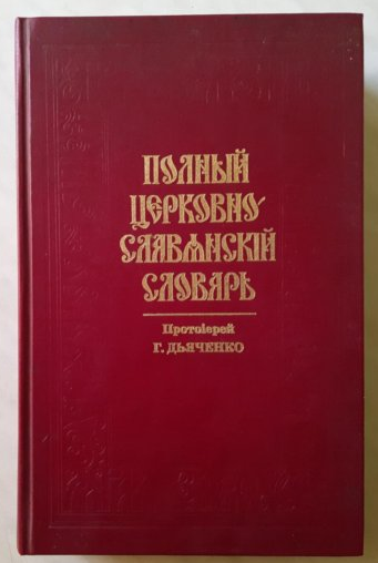 Б/У Полный церковно-славян.словарь 1993г