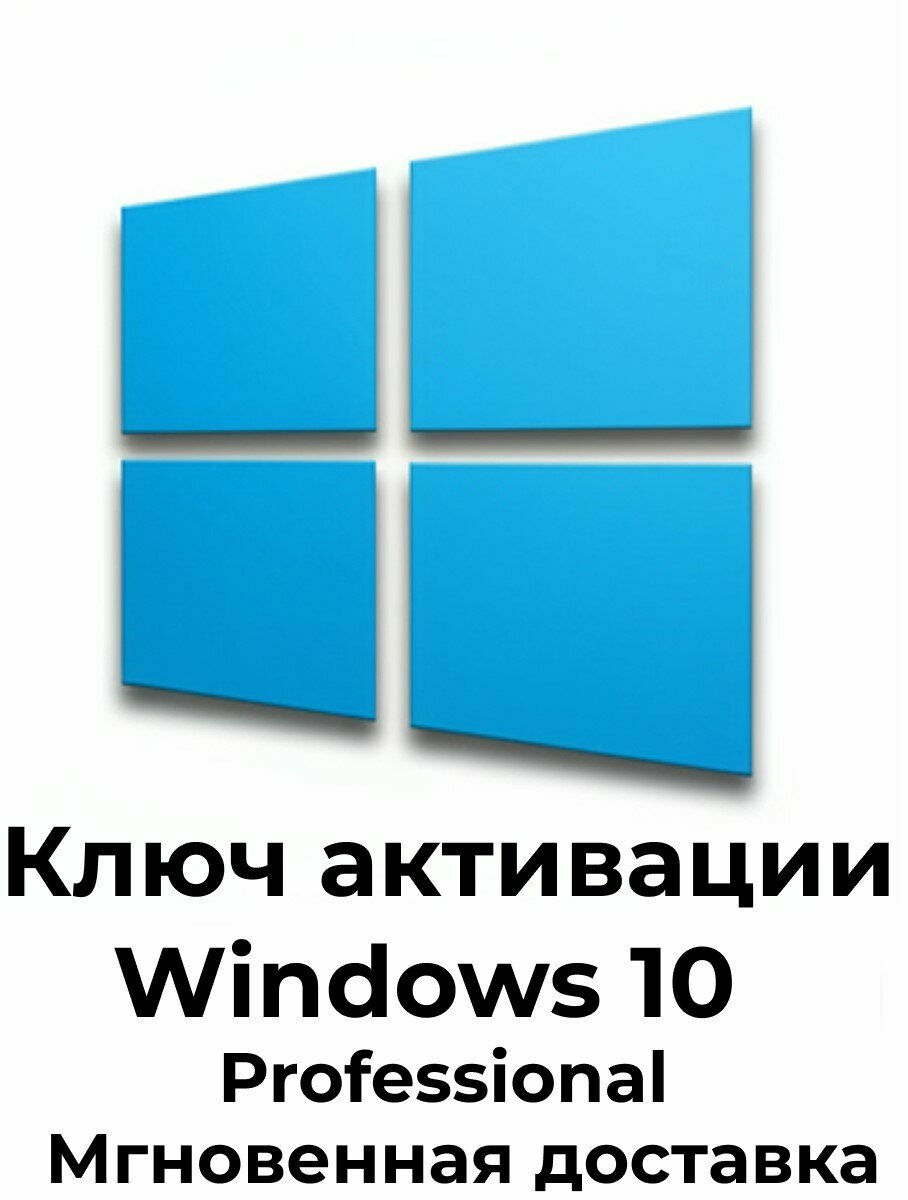 Ключ активации Microsoft Windows 10 Professional — Бессрочная лицензия для компьютеров и ноутбуков.