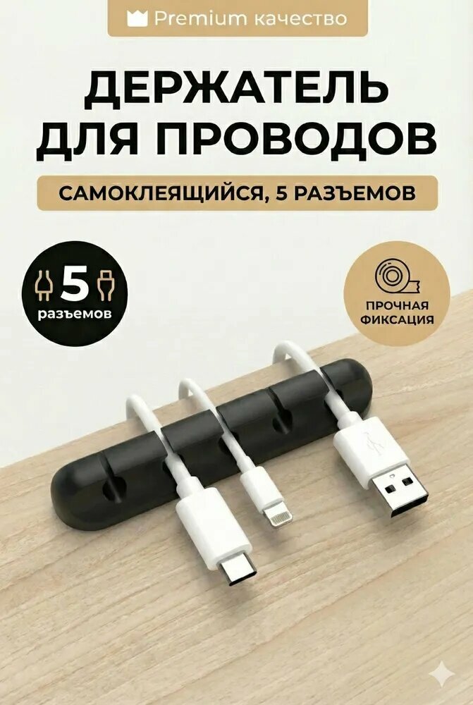 Органайзер для проводов / Держатель для проводов, зарядок и кабелей, самоклеющийся, черный, 5 разъемов