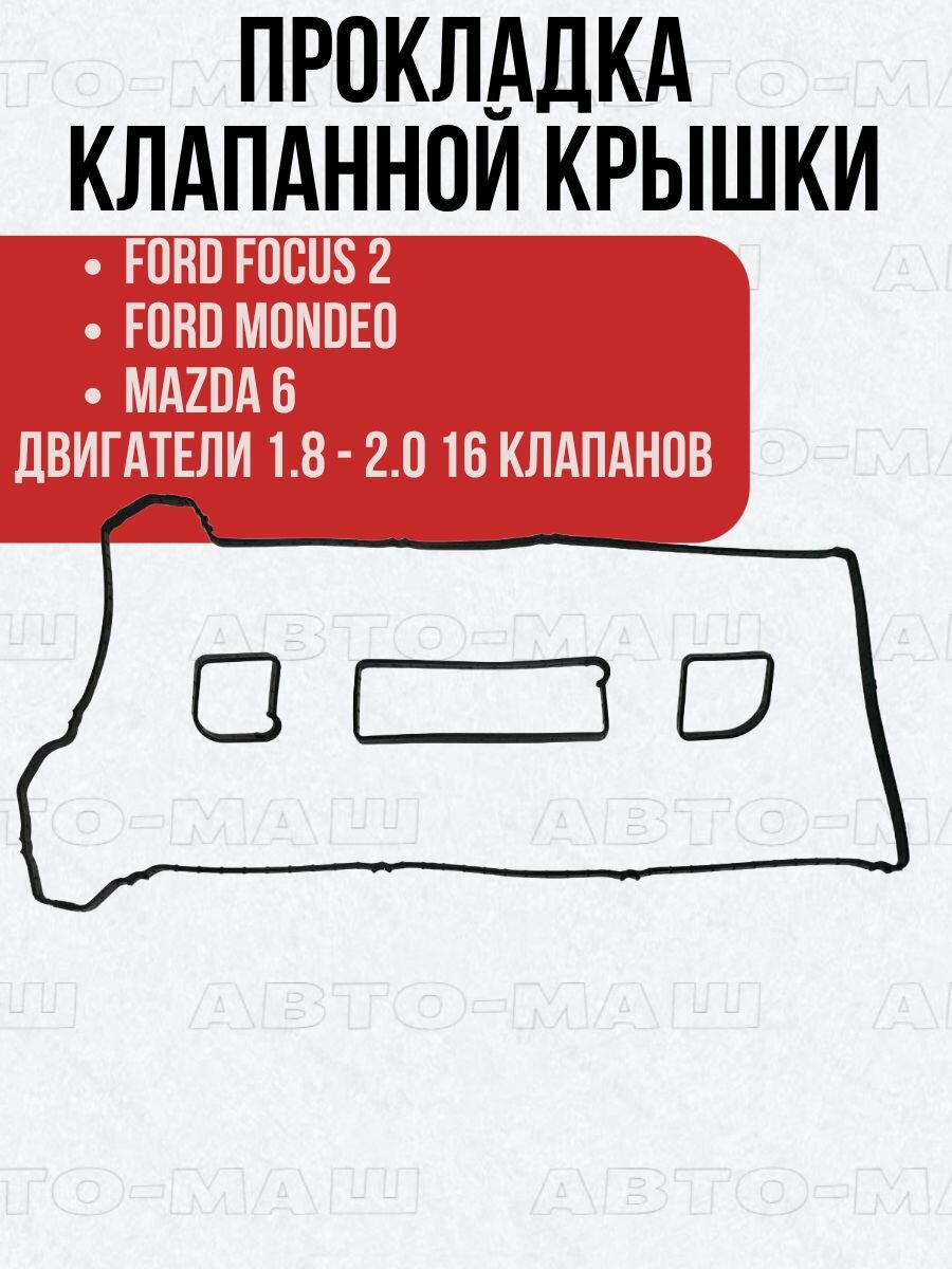 Прокладка Фокус 2 1.8-2 литра, Ford Focus 2, Mondeo прокладка клапанной крышки