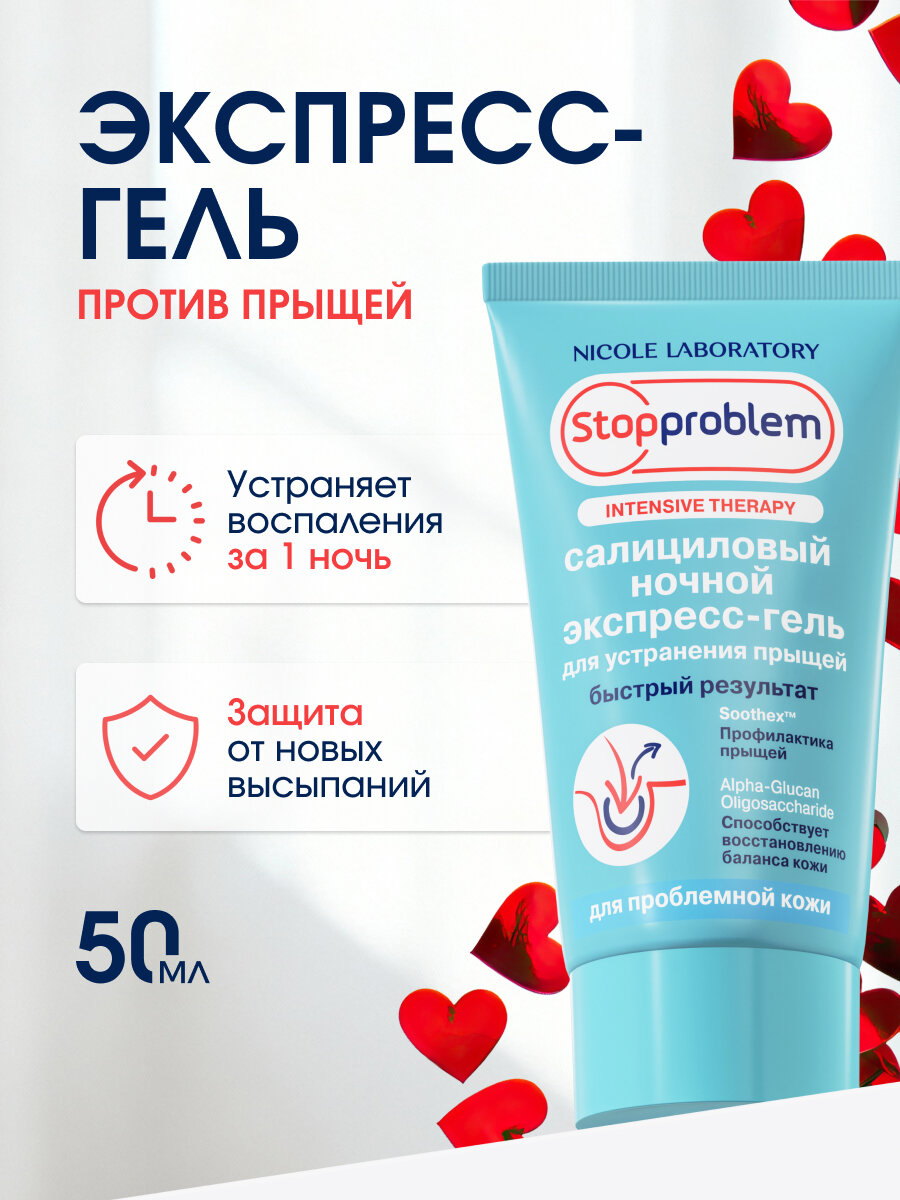 Ночной экспресс-гель от прыщей салициловый Stopproblem, 50 мл