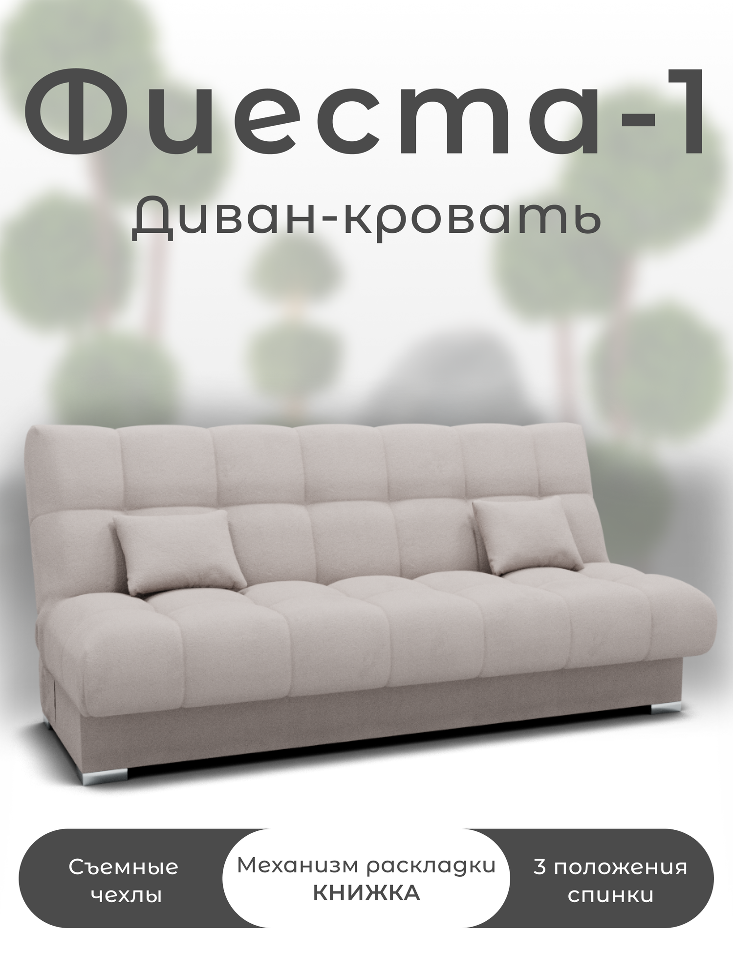 Диван-кровать HAYAT "Фиеста", модульный, велютта 01