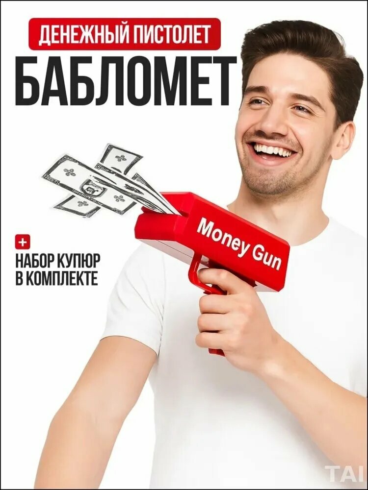 Денежный пистолет/ Деньгомет supreme/ Игрушка пистолет/Рождественско-новогодняя вечеринка