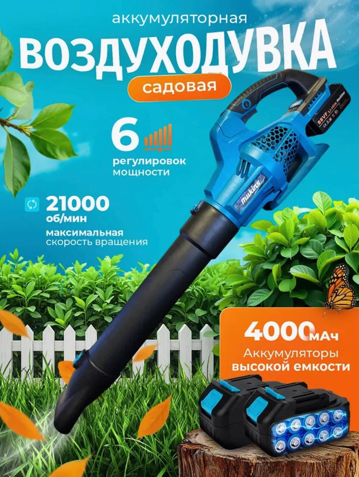 Садовая аккумуляторная воздуходувка, 2 аккумулятора, 6 уровней мощности, синяя