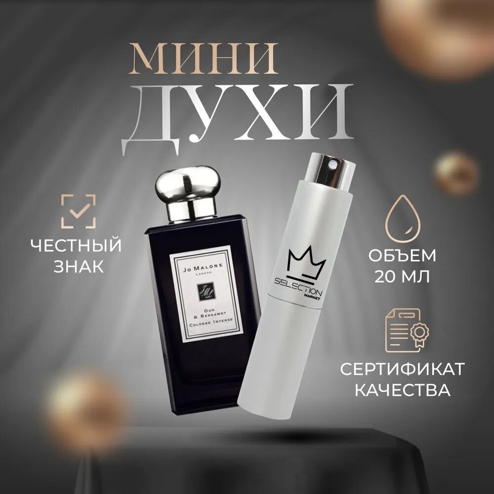 Одеколон Selection market по мотивам Jo Malone Oud & Bergamote миниатюра 20 мл