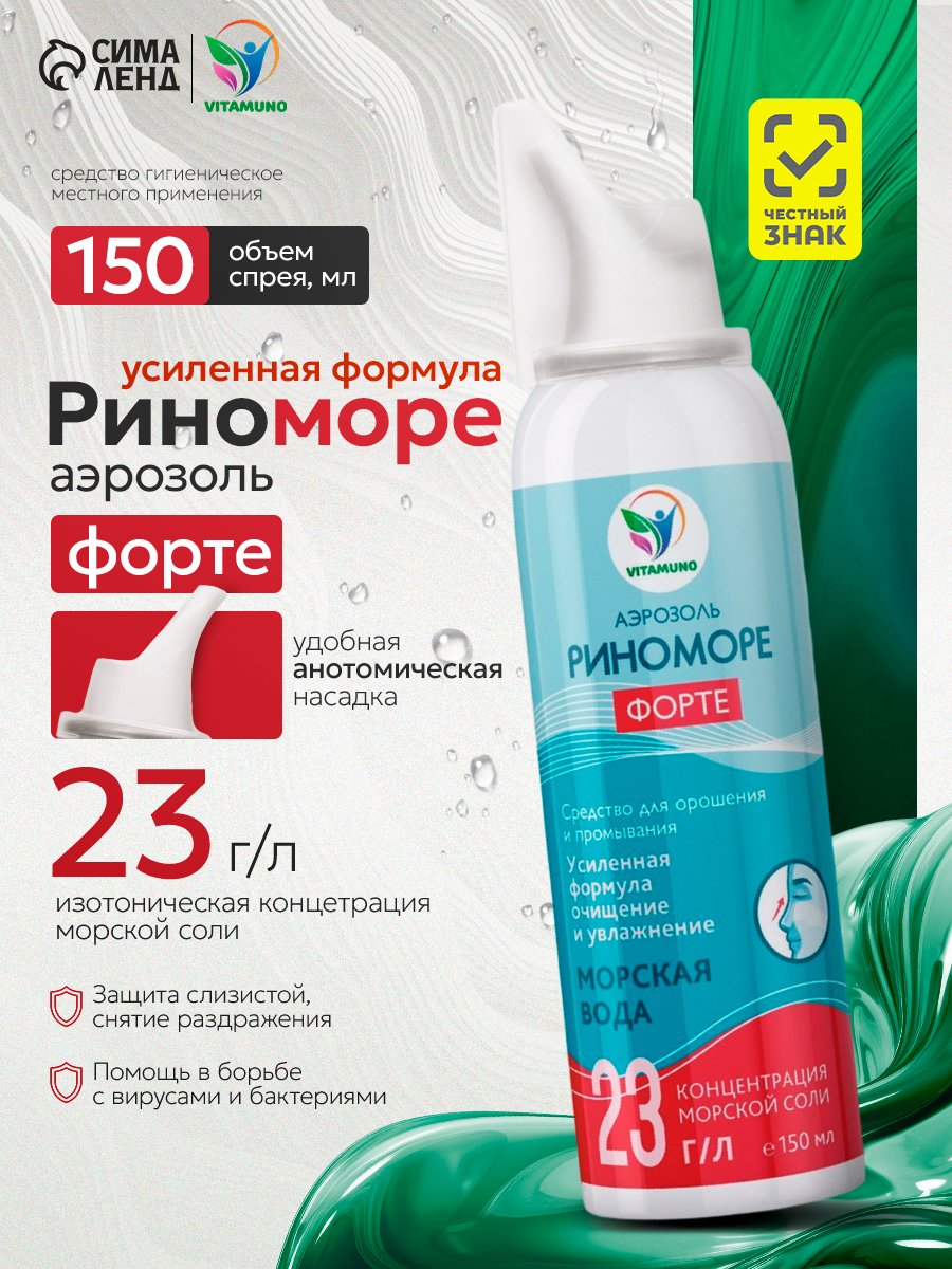 Спрей назальный Vitamuno РиноМоре Форте, для гайморита, аэрозоль, 150мл