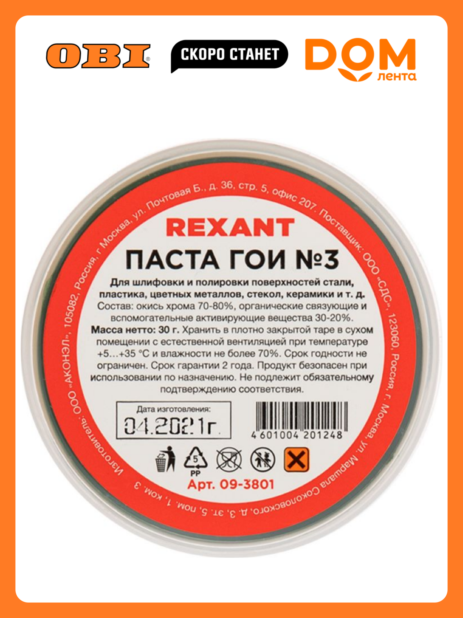 Паста полировочная REXANT ГОИ №3, абразивная, крупноабразивная, 30г, 10шт