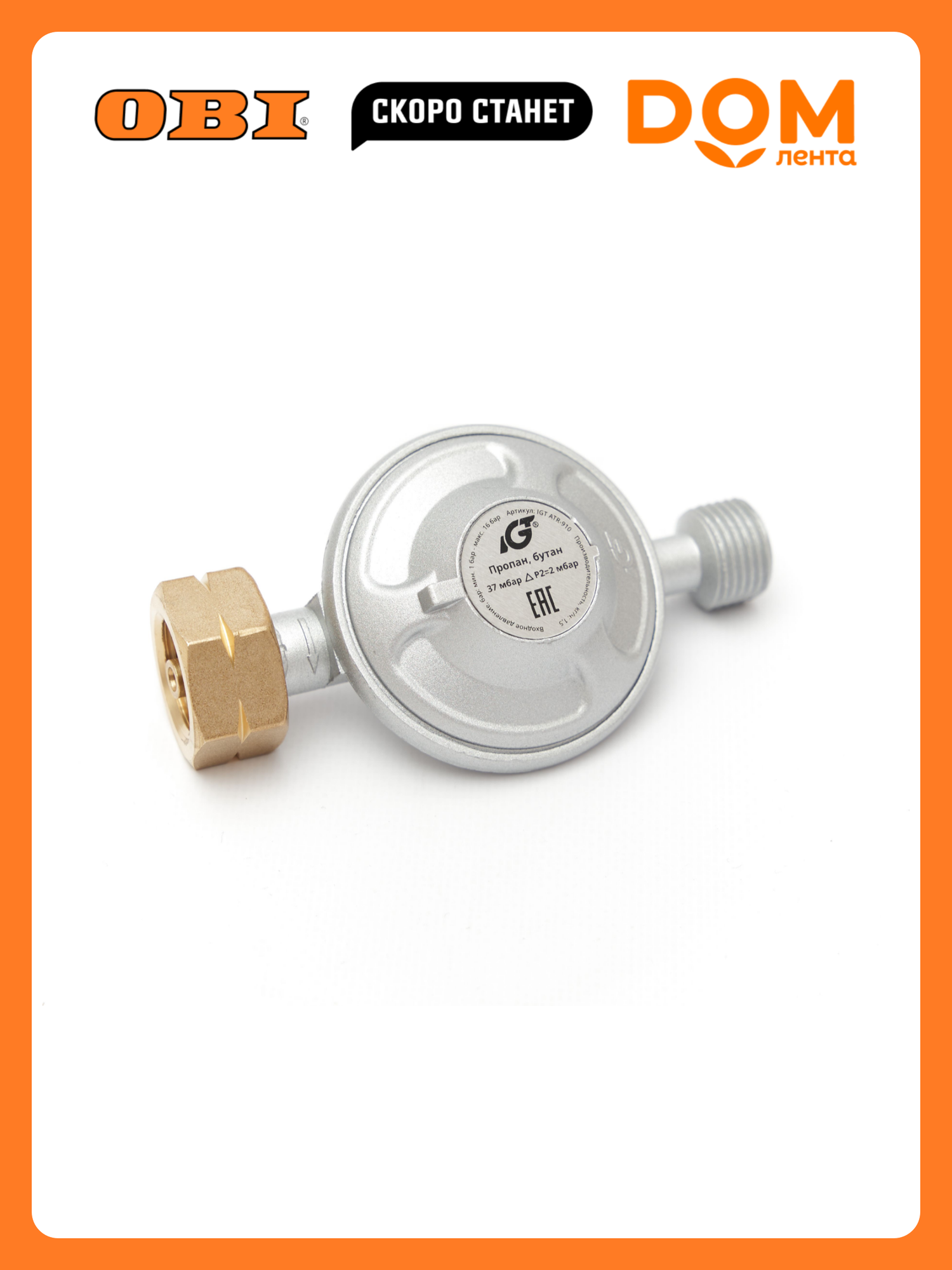 Регулятор давления ARMA IGT ATR-910, для пропана, баллонный, 1 ступень, серый