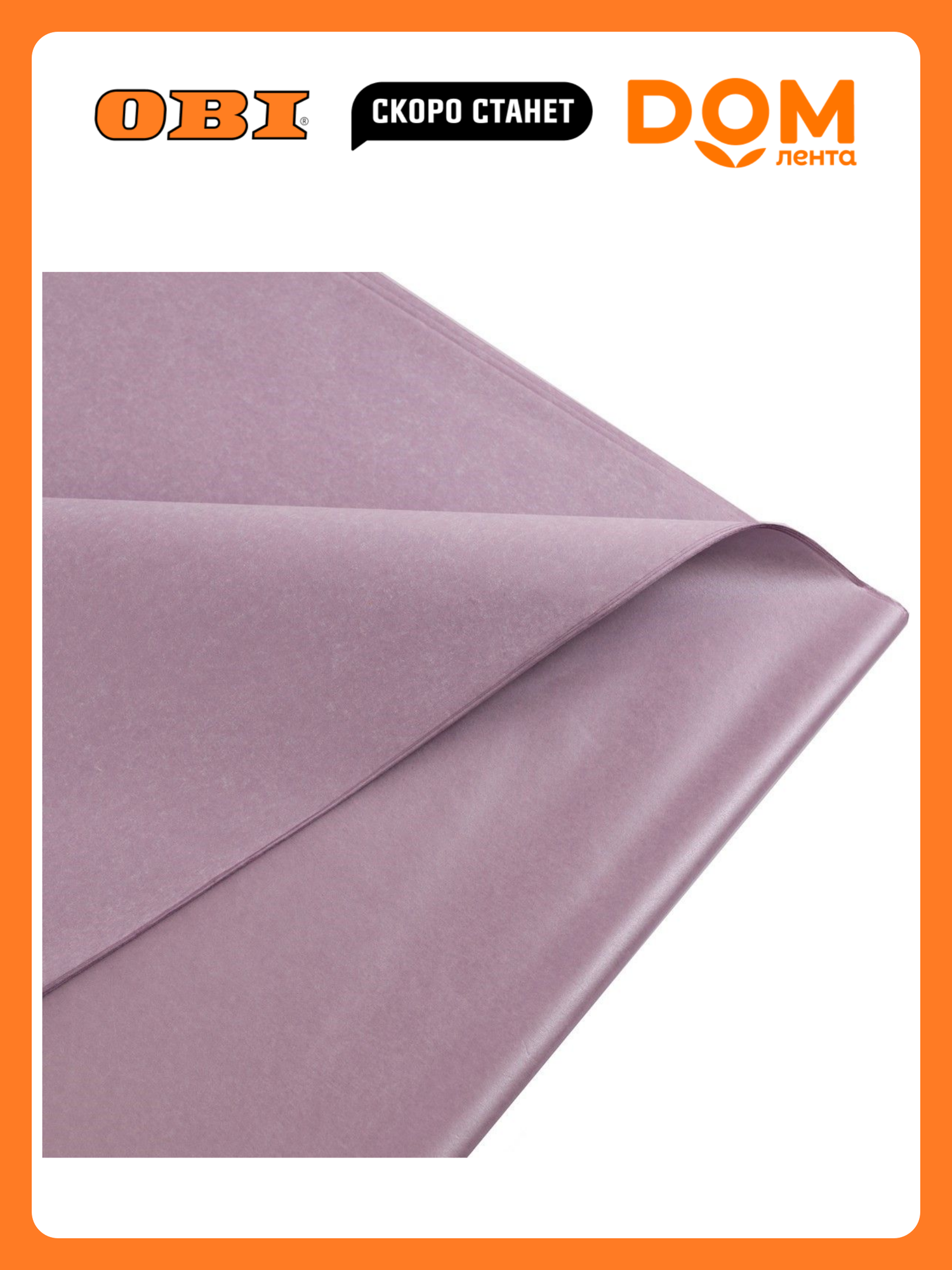 Бумага тишью сиреневый 50х70 см