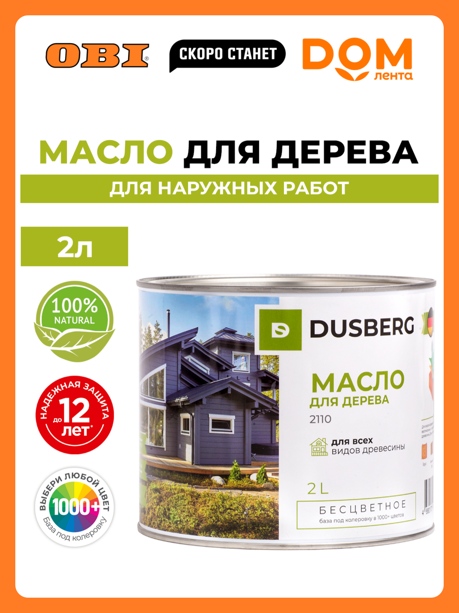 Масло для дерева для наружных работ DUSBERG 2110 бесцветный 2 л