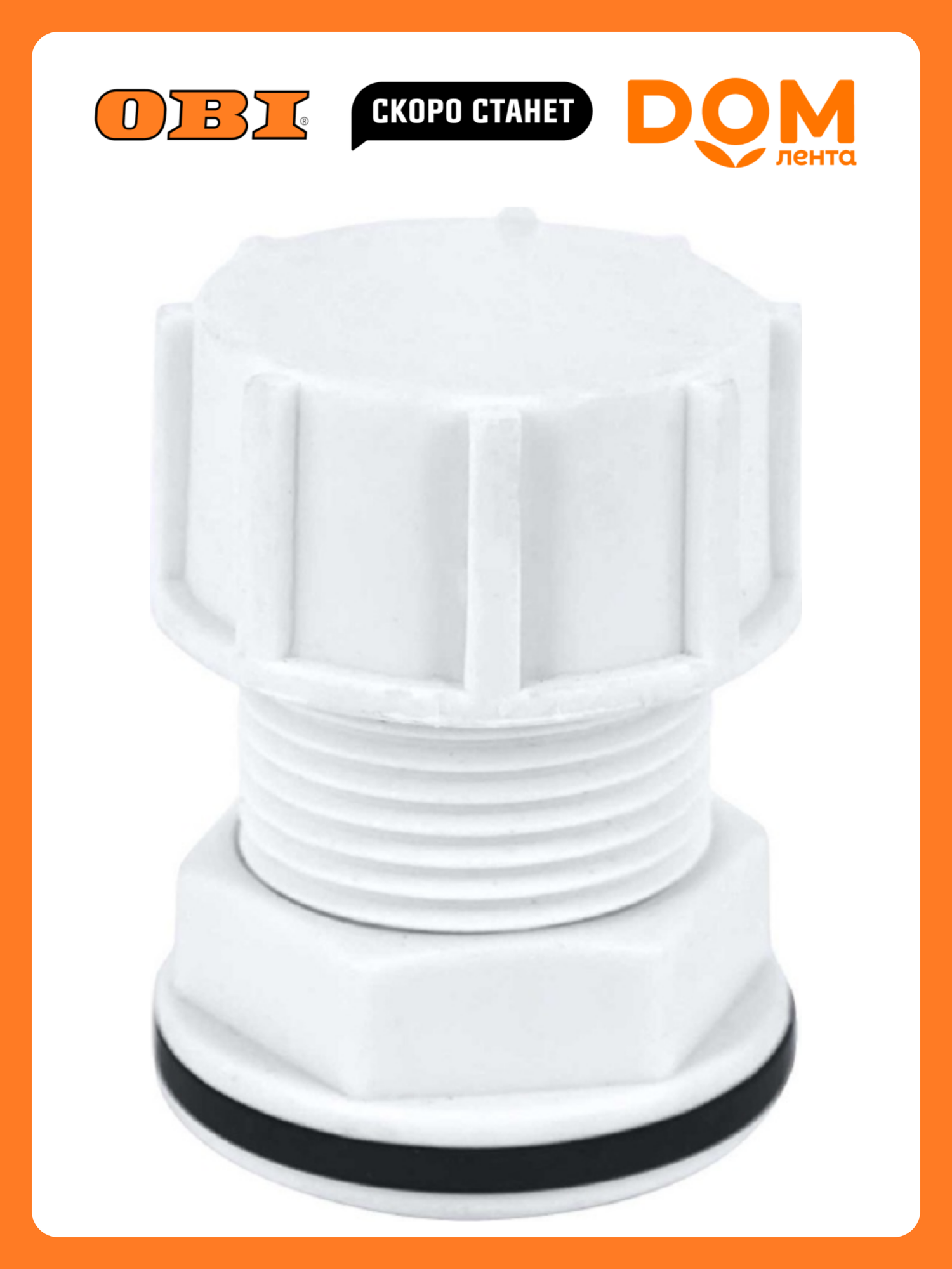 Штуцер (врезка) в бак (емкость) с заглушкой и прокладкой 1/2" (пластик)