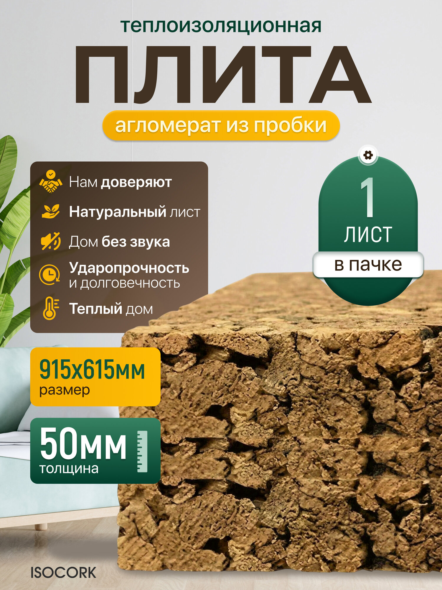 Пробковый агломерат теплоизоляция 50 мм на стену 1 плита белый 915х615 мм