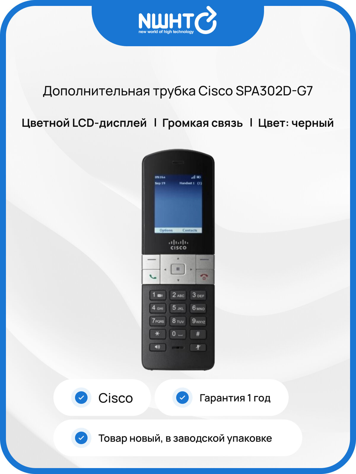 Дополнительная трубка Cisco SPA302D-G7, для DECT, SIP, 5 трубок, цвет черный/серебристы