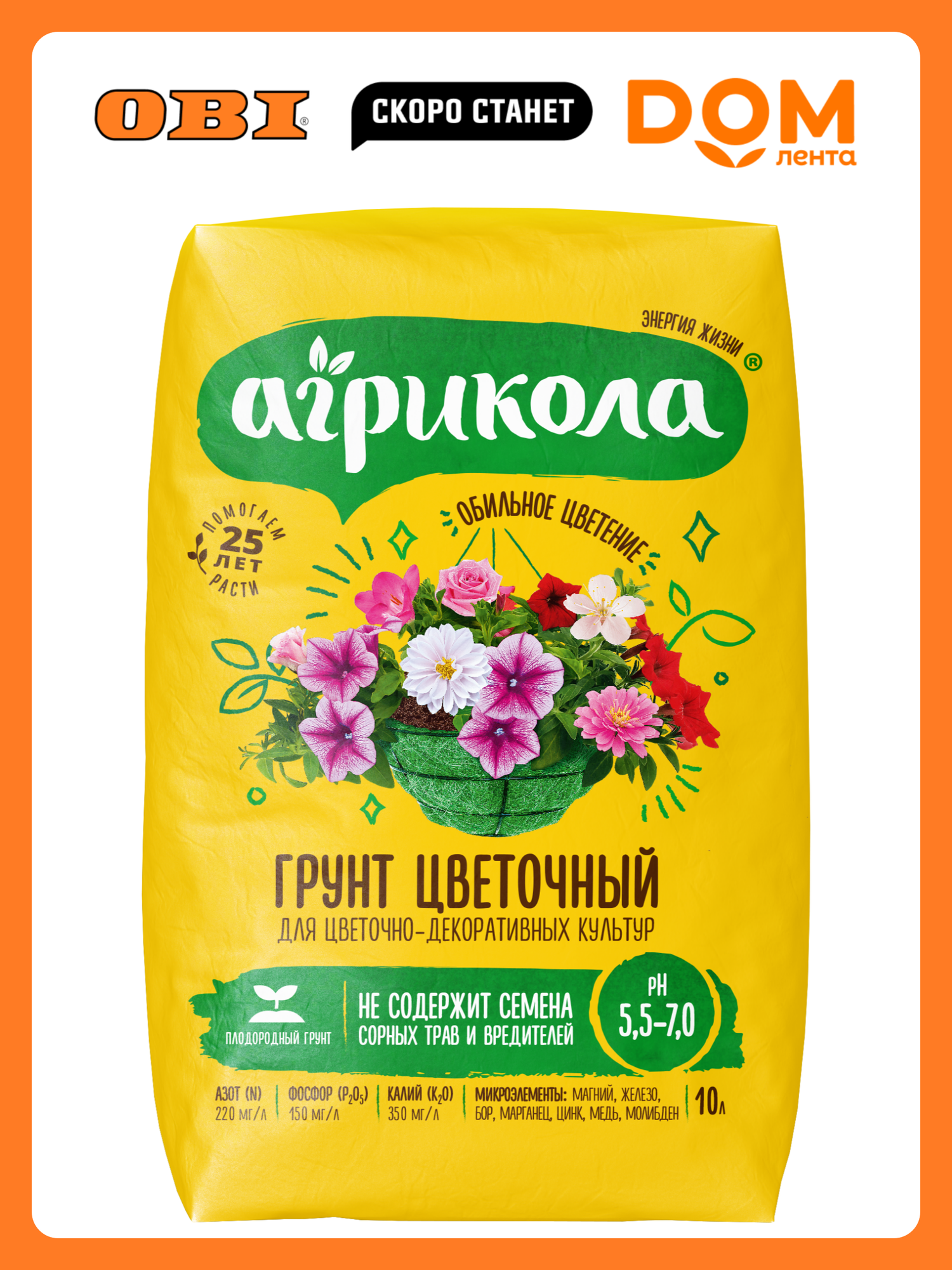 Грунт агрикола для цветущих и декоративно-лиственых растений 10 л