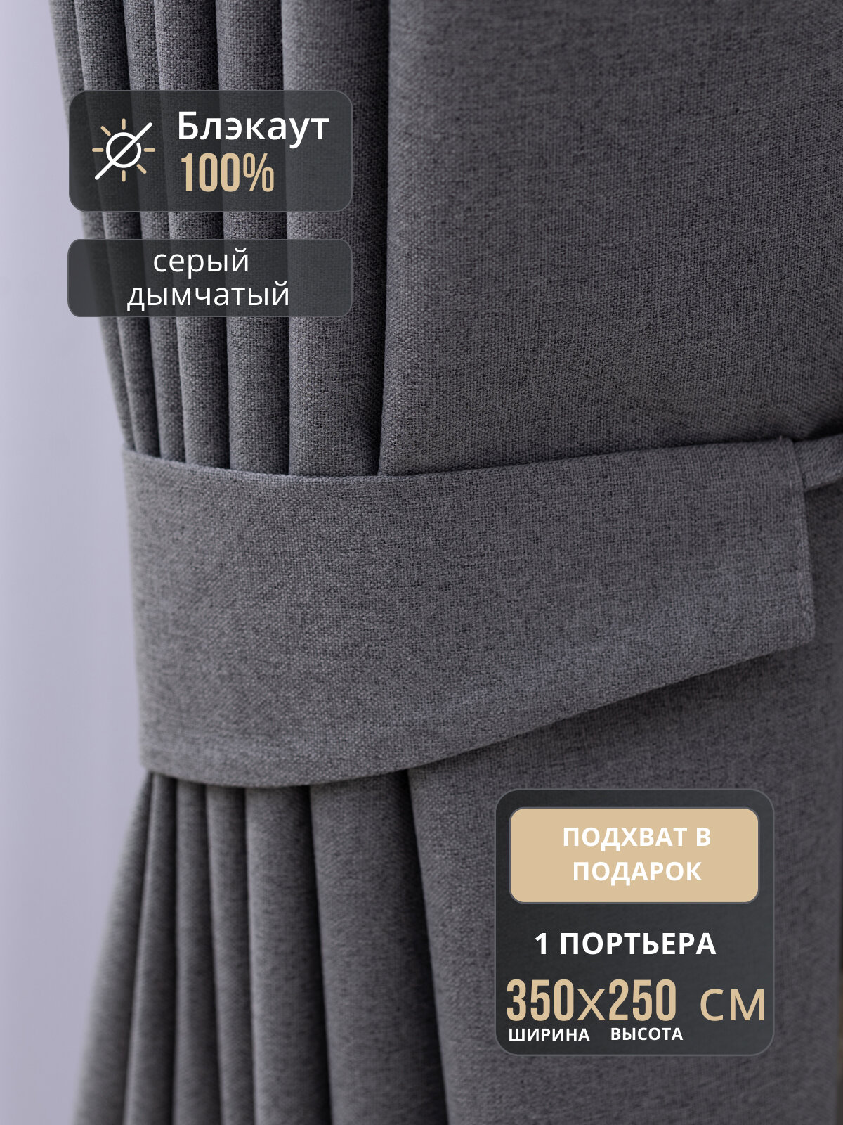Штора 1шт Блэкаут 100% для спальни 350*250 серая, на шторной ленте, шторы в комнату