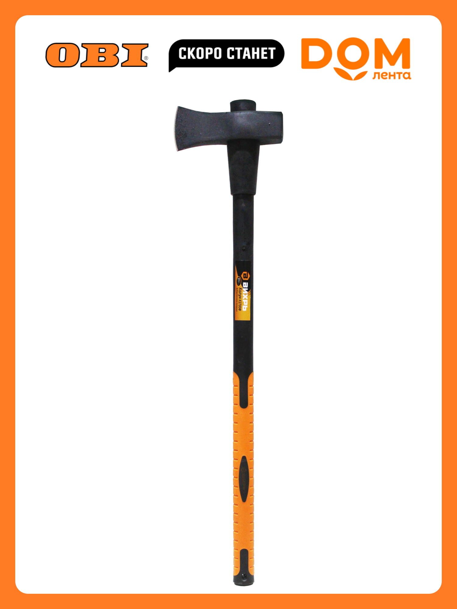 Колун вихрь К2700Ф, фиберглассовая рукоятка, черный/оранжевый