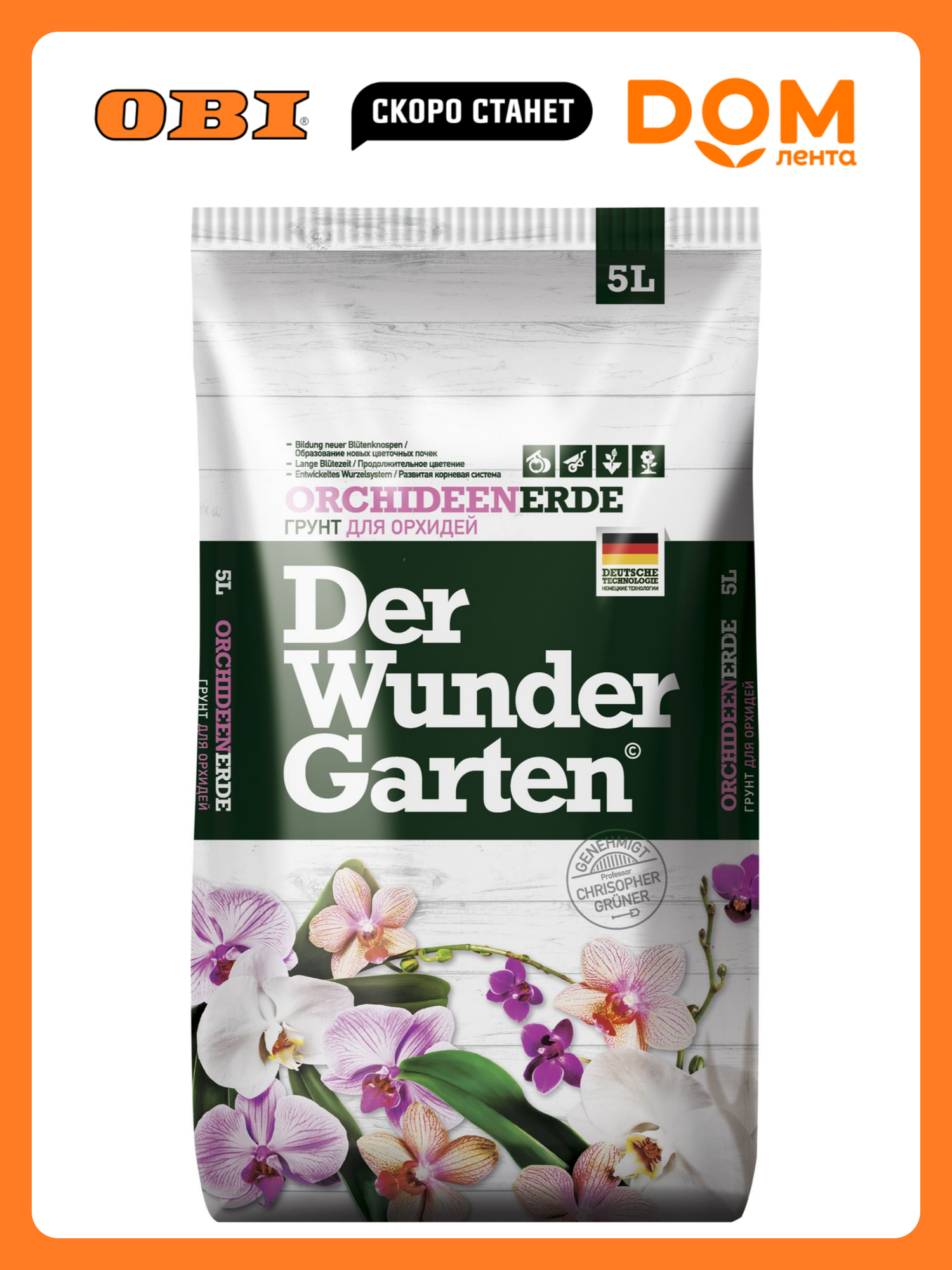Грунт для орхидей DER WUNDER GARTEN 5 л