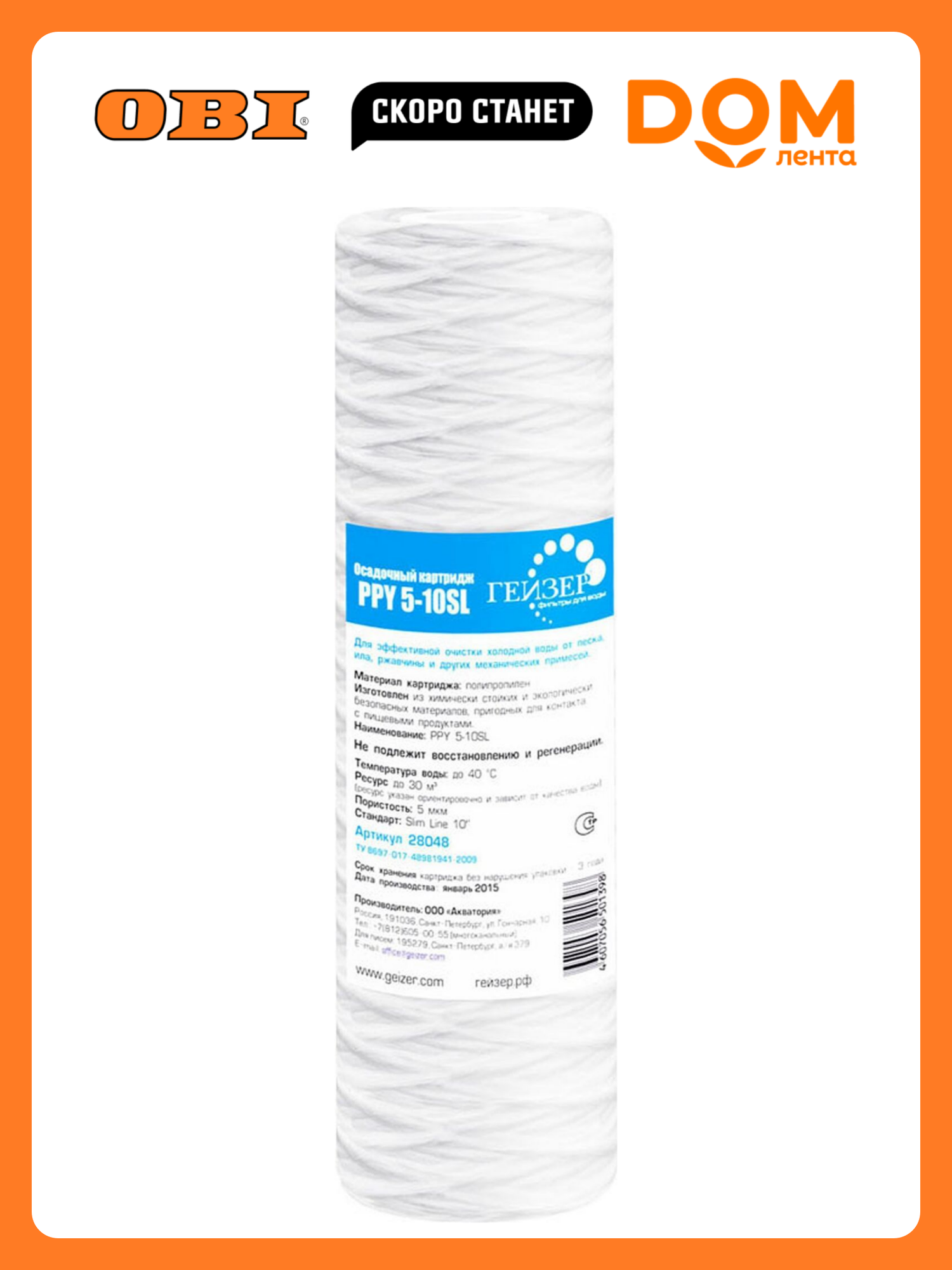 Картридж Гейзер PPY 10 -10SL, механическая фильтрация, ресурс 50000 л