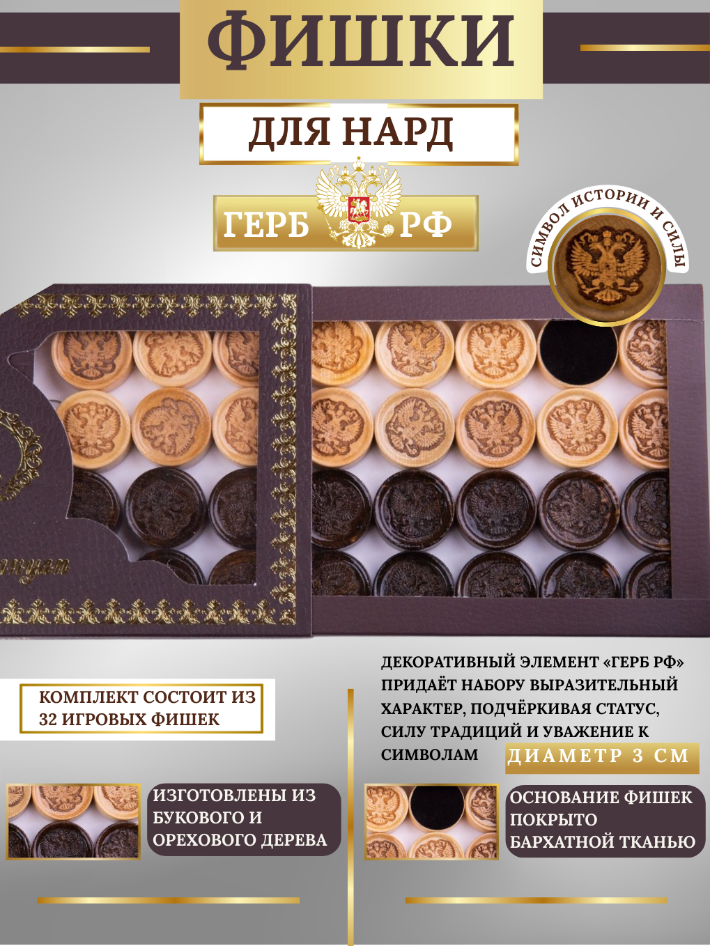 Фишки для игры в нарды с гербом РФ, деревянные, диаметр 3 см