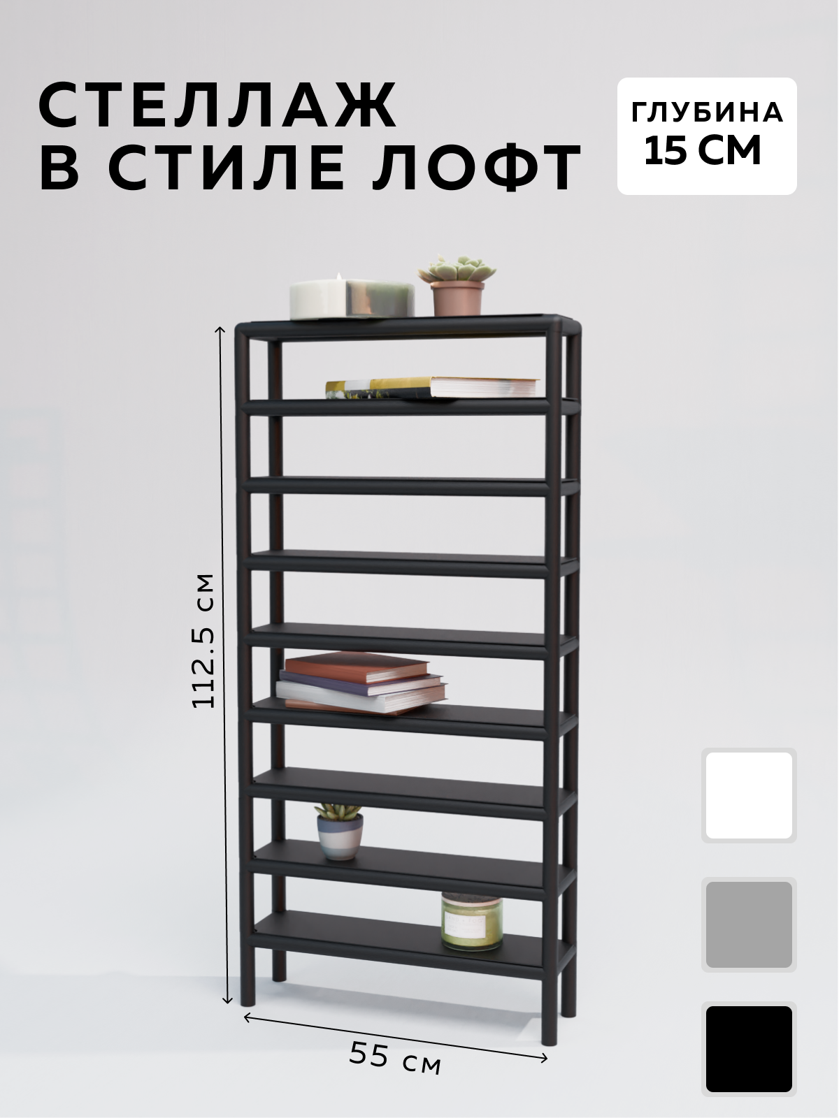 Стеллаж - этажерка в стиле лофт металлические, мебель лофт для гостиной прихожей спальни ванной кухни, полки напольные столик, обувница, подставка для цветов, 9 полок, 15х55x112,5 см, Чёрный, Delta-Loft