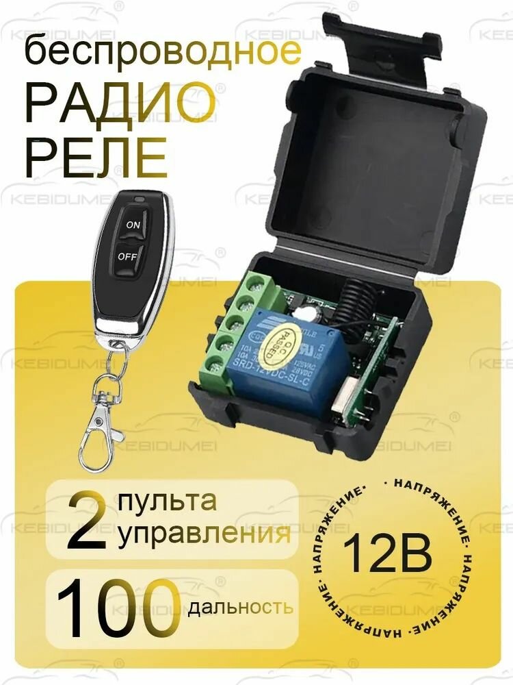 Радиоуправляемое реле 433МГц 12V 10A+ 1 пульт для ворот, шлагбаумов