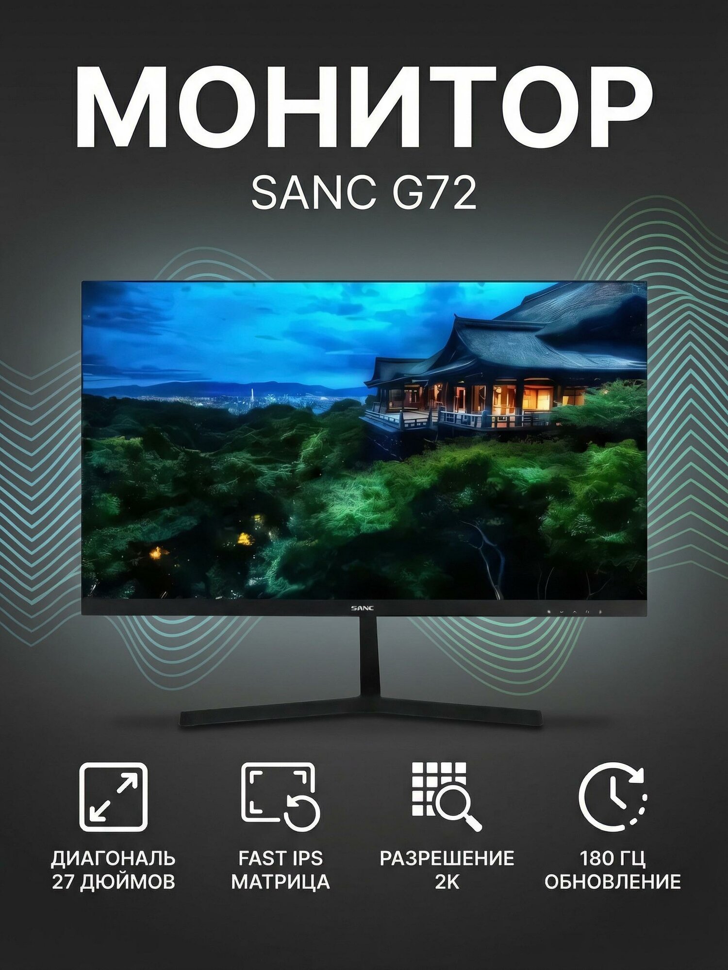 Монитор SANC G72 27 дюймов Fast IPS 2K 180Hz, код продукта M2753DQPG