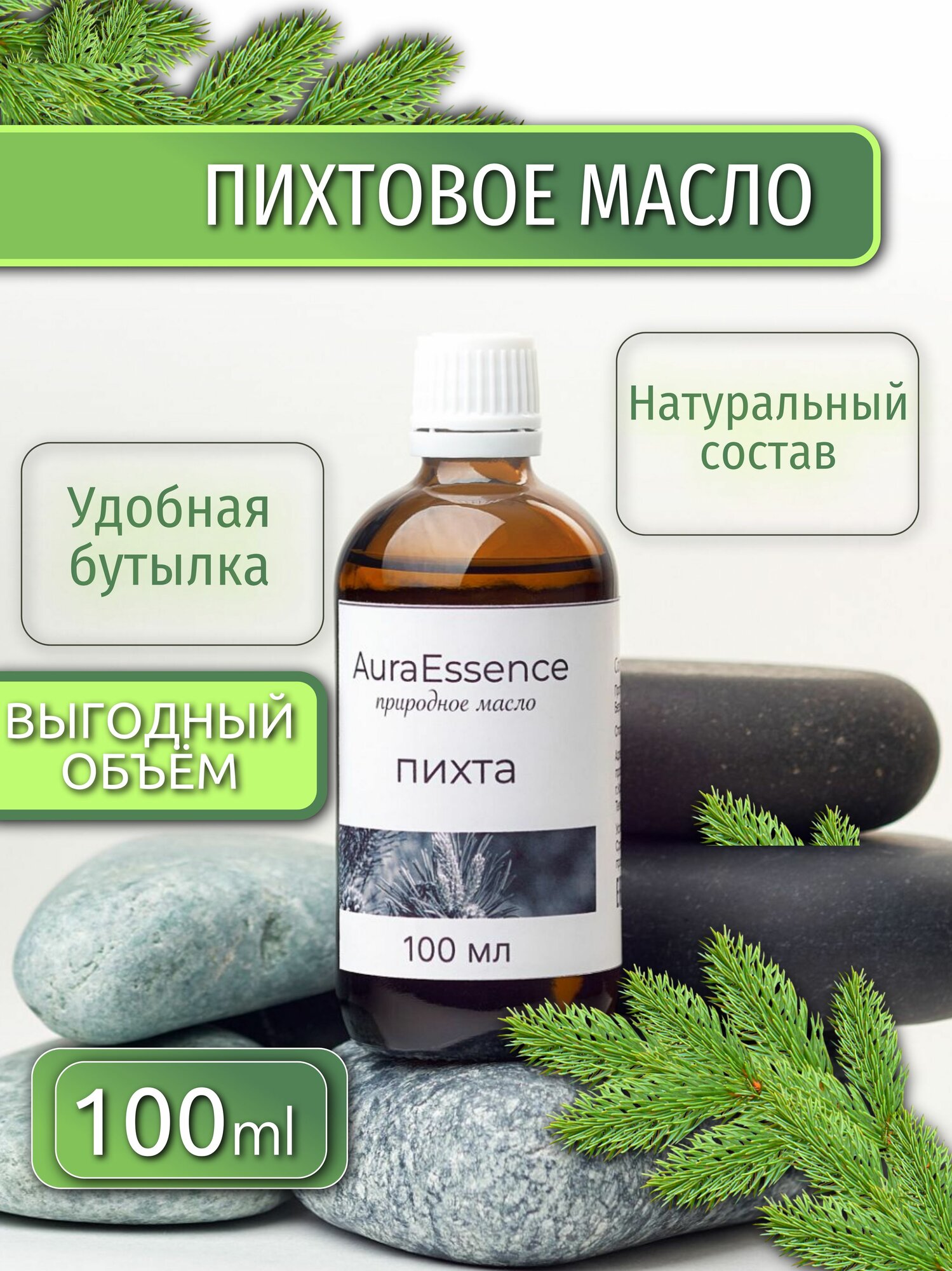 Пихтовое эфирное масло 100мл, 100% натуральное для бани, сауны, аром лампы и увлажнителя воздуха