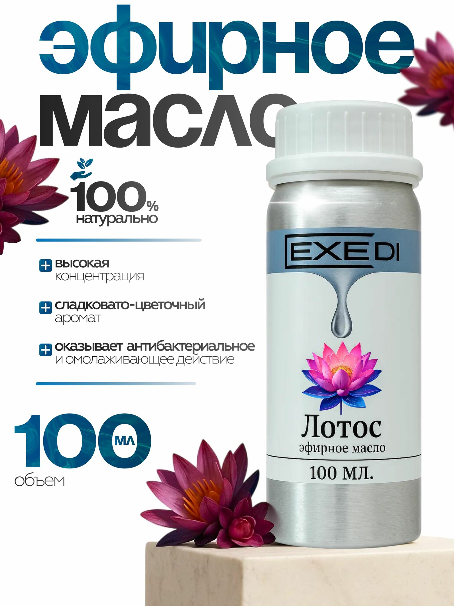 EXEDI Эфирное масло лотос 100 мл 100 % натуральное для ароматерапии бани банное аромамасло натуральное масло лотоса