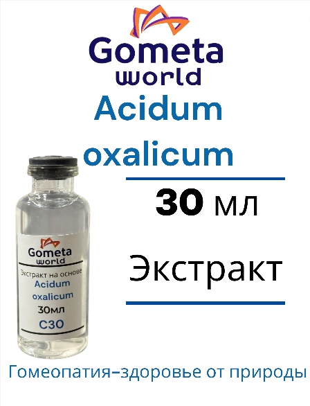 Acidum oxalicum экстракт, сыворотка, чай, настойка, концентрат, С30, народная медицины, щавелевая кислота