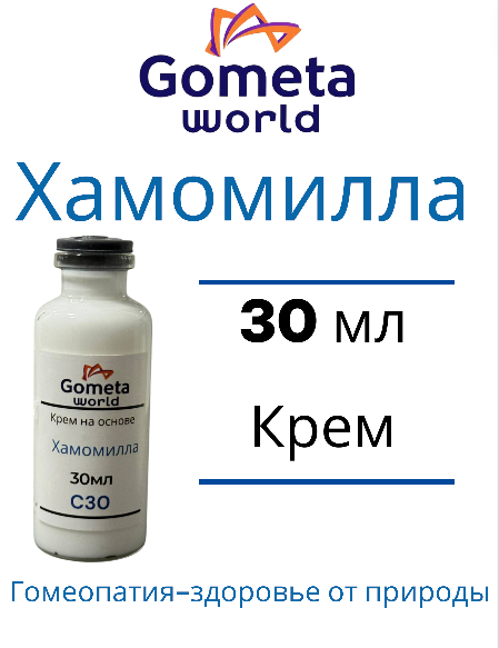 Хамомилла крем, мазь, эмульсия, сывортка, бальзам, гомеопатическая , С30, народная медицины, дикая ромашка