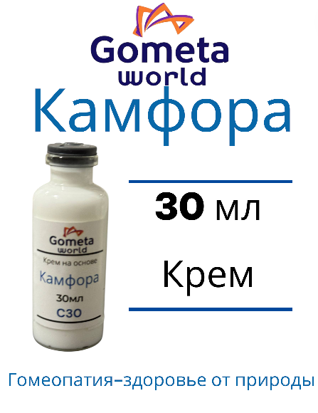 Камфора крем, мазь, эмульсия, сывортка, бальзам, гомеопатическая , С30, народная медицины