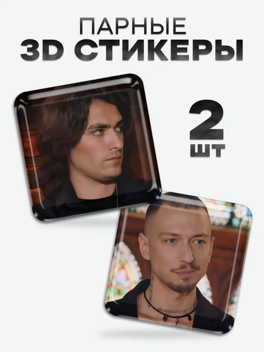 3D стикеры, парные наклейки на телефон олег шепс