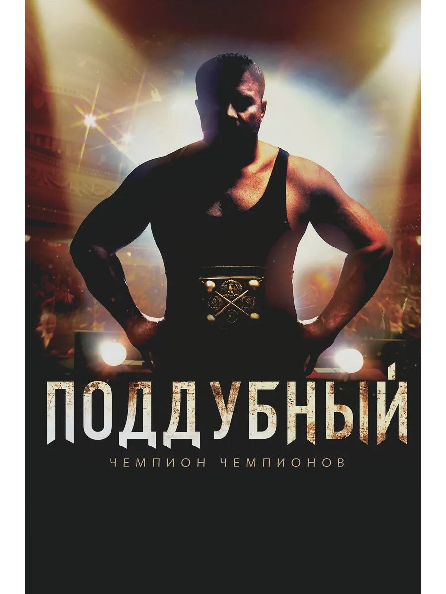 Поддубный (2012) (Флешка)