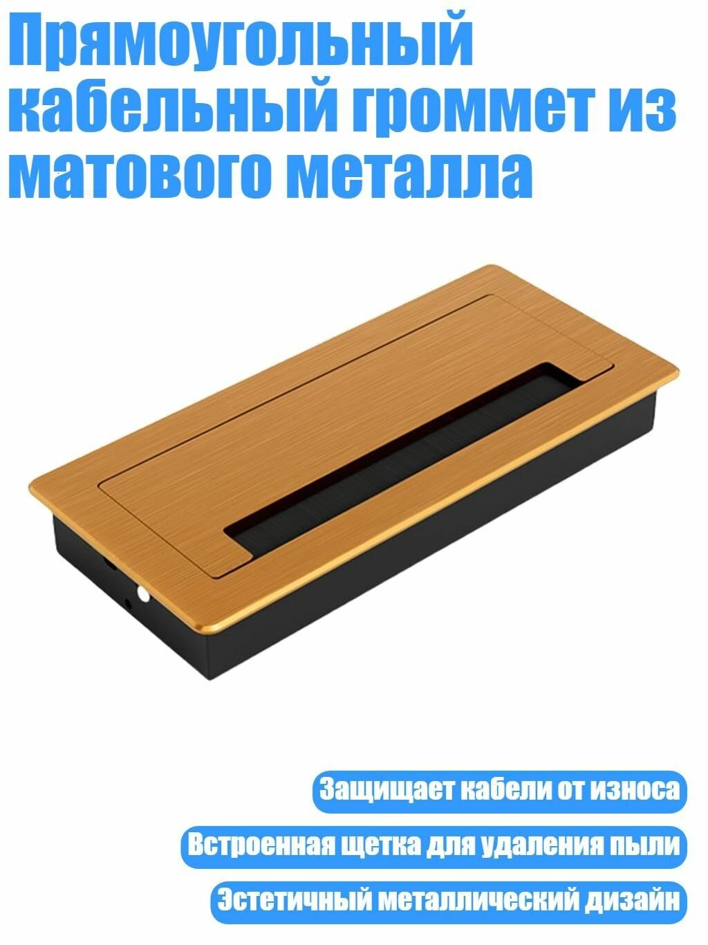 Прямоугольный кабельный громмет из матового металла, 20 на 9 см