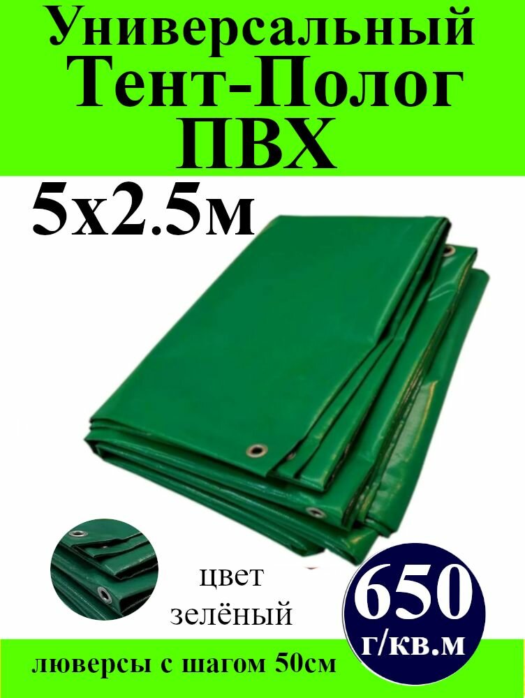 Универсальный тент-полог пвх, цвет Зеленый - 5м*2.5м (плотность 650гр/кв. м, двухсторонний усиленный ПВХ материал)