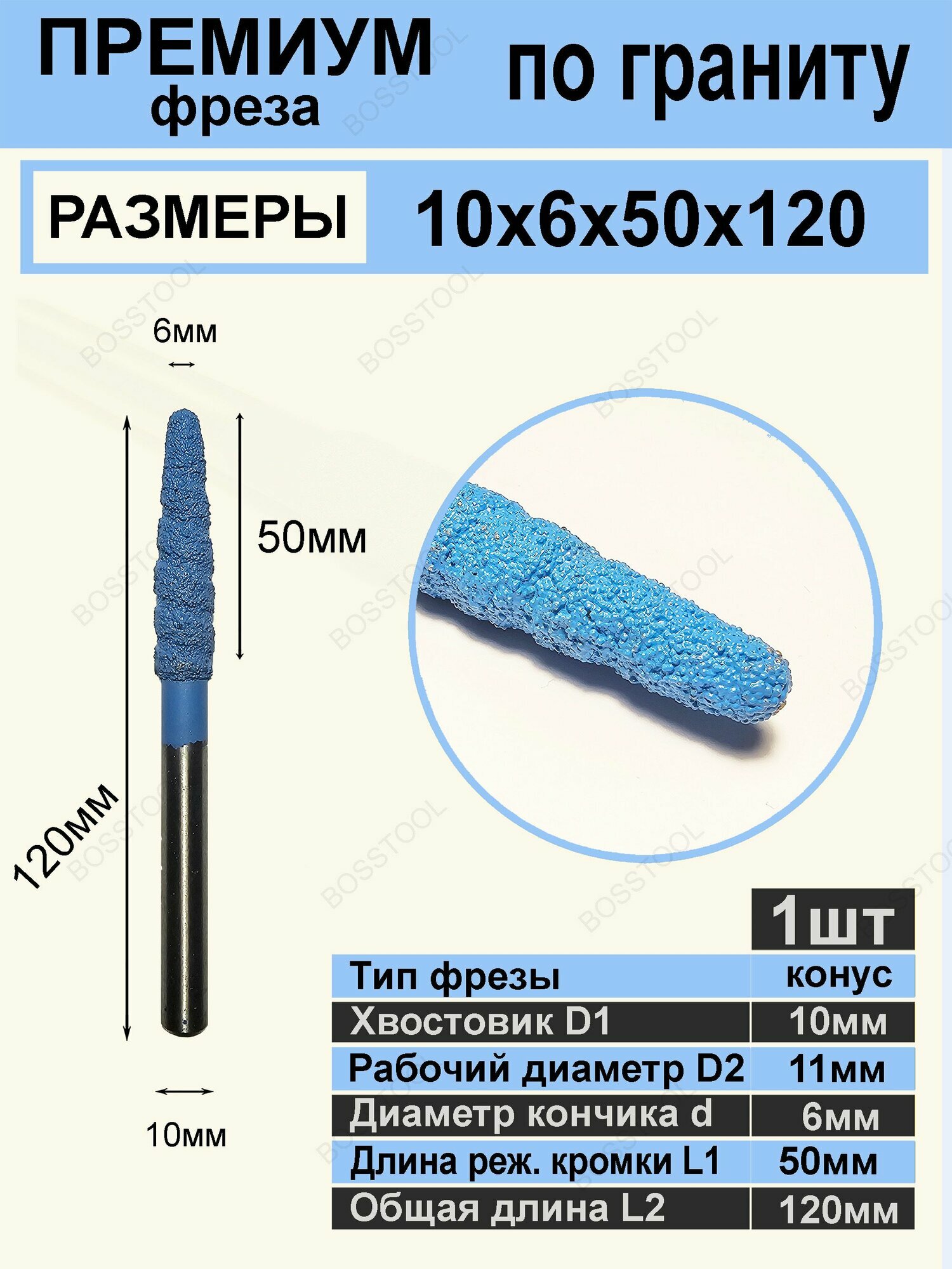 Премиум 10-6-50-120 Конусная фреза по граниту (спеченка)