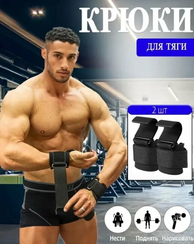 Крюки для штанги и турника, крюки для занятий тяжелой атлетикой, для подтягиваний на турнике 2 шт, черные