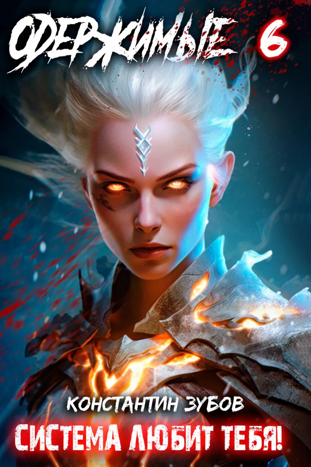 Одержимые 6 [Цифровая книга]