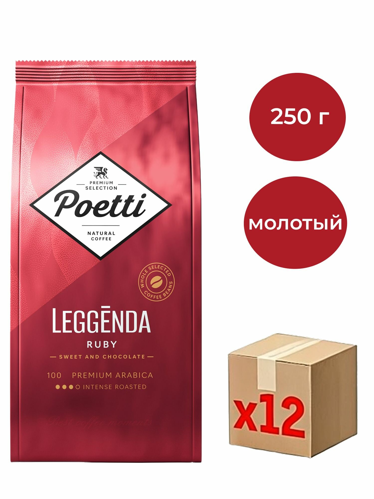 Кофе Poetti Leggenda Ruby молотый, 250г. Упаковка 12 шт.