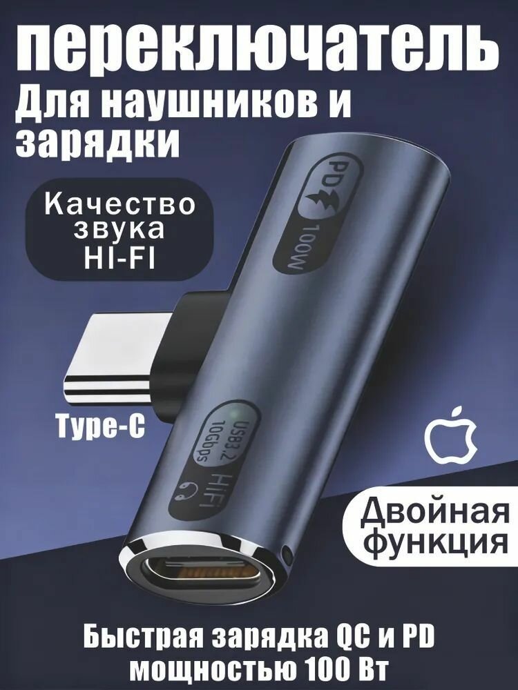 Разветвитель Type-C 2-в-1 (PD 100W + Audio Mfi), адаптер разветвитель для наушников и зарядки
