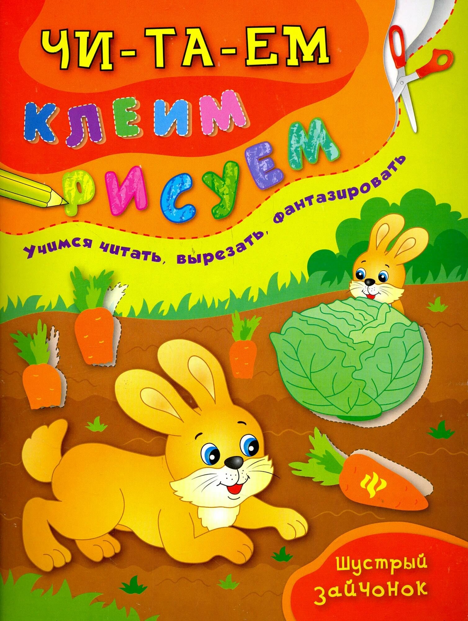 Читаем, клеим, рисуем "Шустрый зайчонок" 0+ "Феникс"
