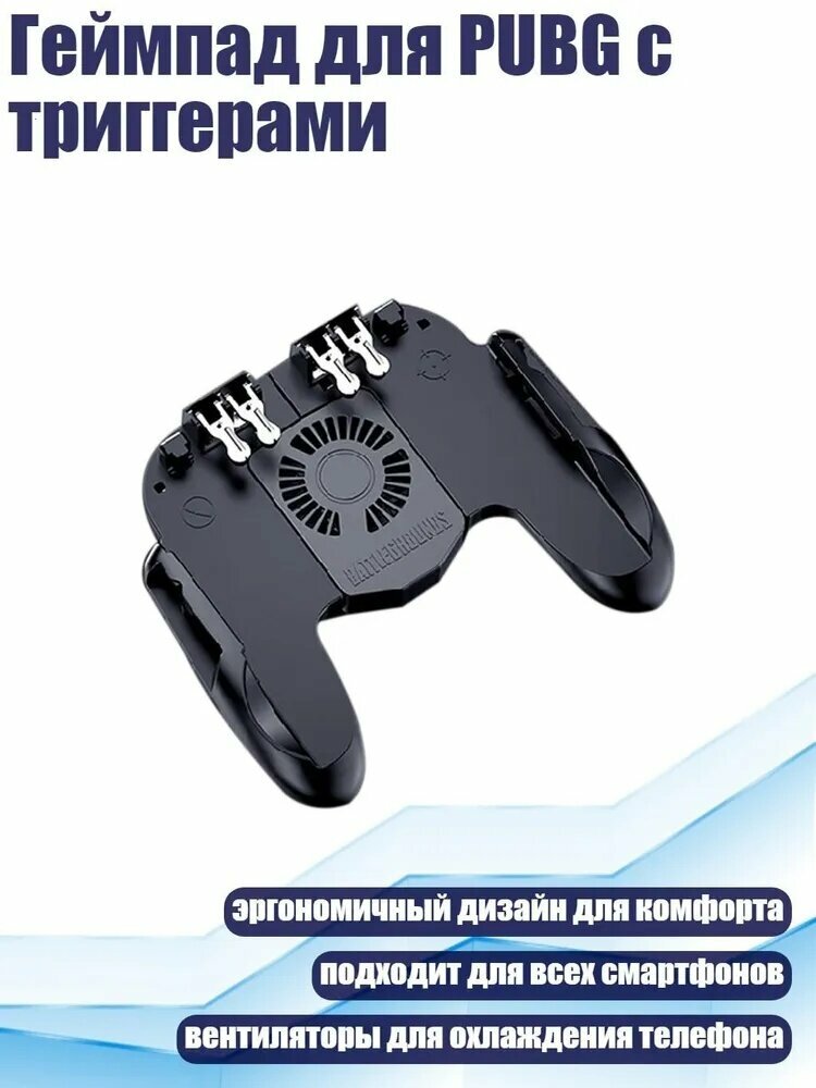 Геймпад для PUBG с триггерами, Черный - Батарея