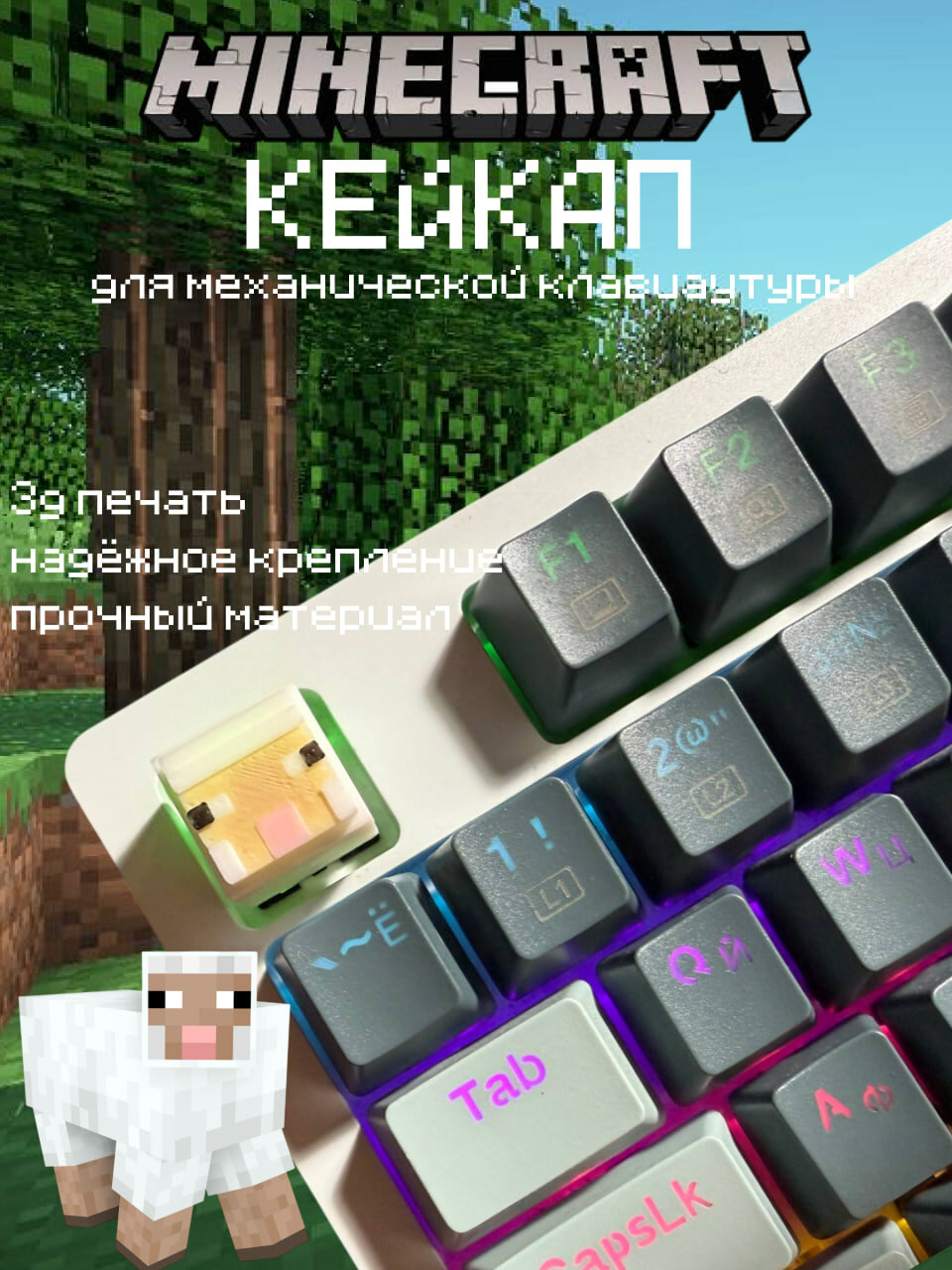 Овца Кейкап (Minecraft) для механических клавиатур